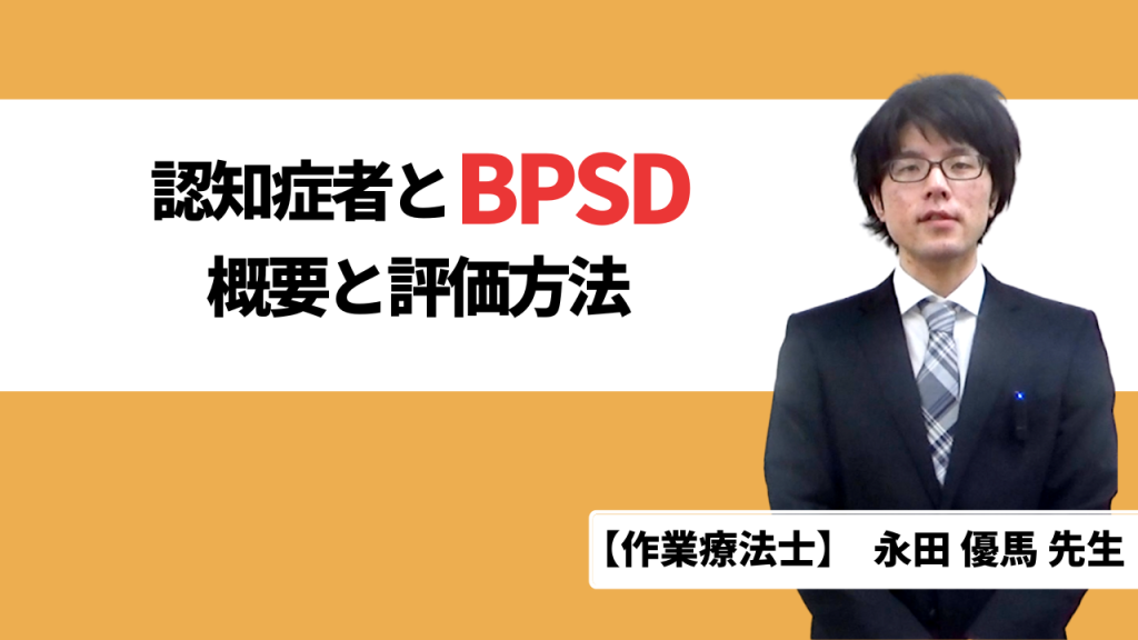 療法士がBPSDについて学ぶ重要性について | リハガクオンライン